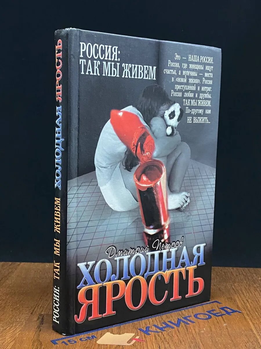 Книга. Холодная ярость 2003 (2041146727664)