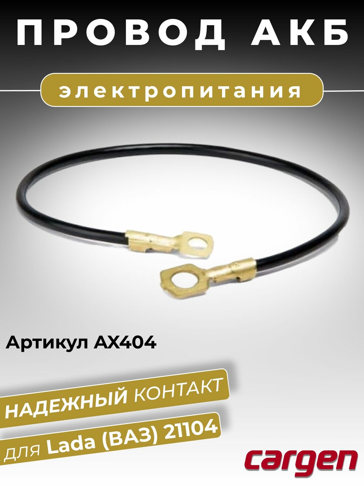 Провод массы для аккумуляторного жгута АКБ для ВАЗ Лада (Lada) 21104 21124 длина 330 мм.