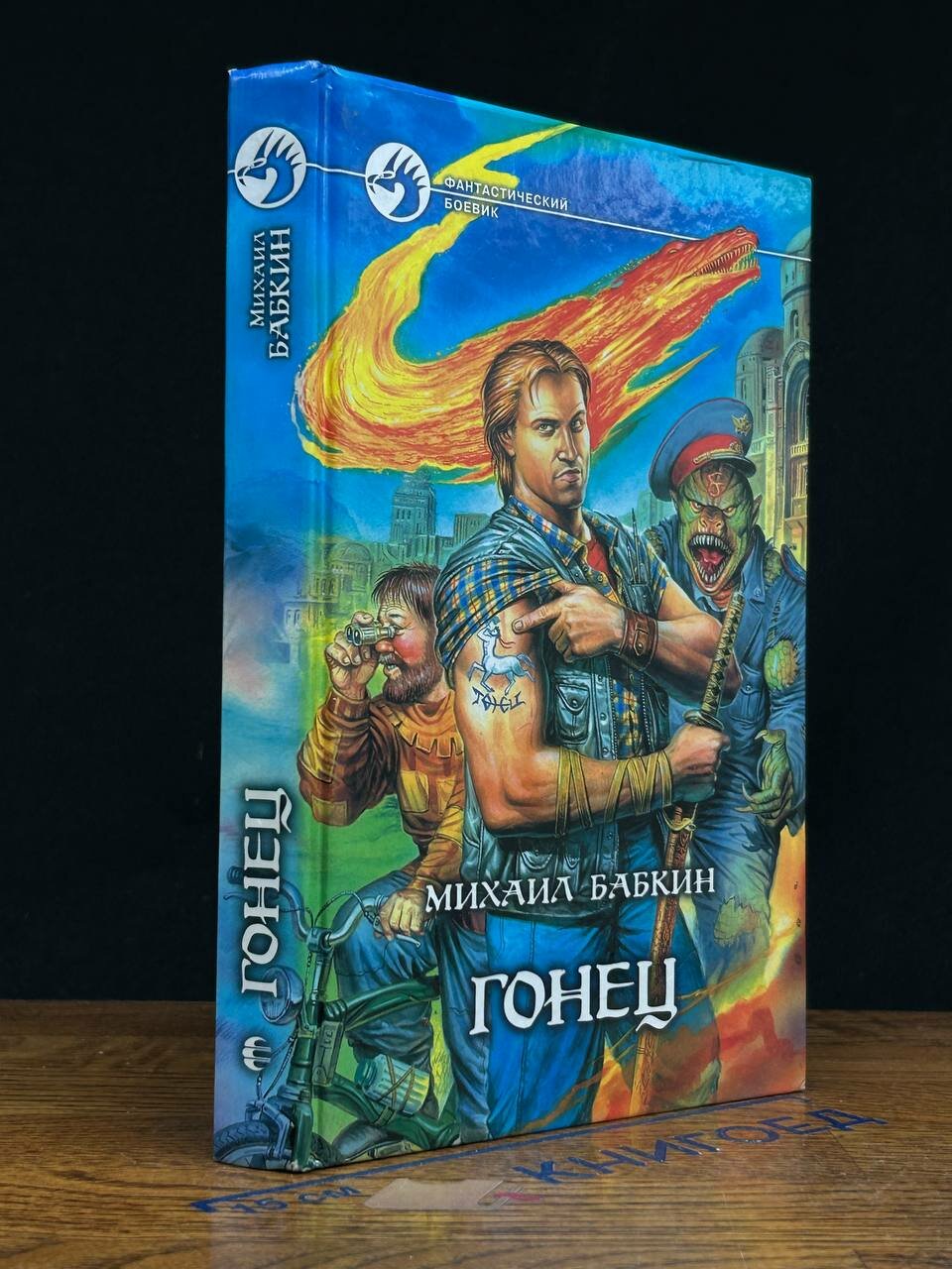 Книга. Гонец 2003 (2043236278049)