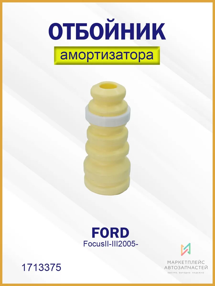 Отбойник амортизатора заднего Форд Фокус 2, 3 05- 1713375