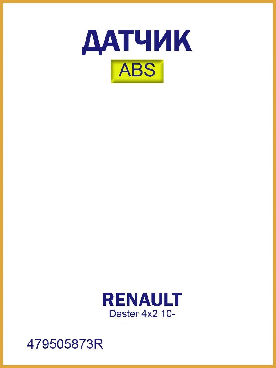 Датчик ABS задний правый Рено Дастер 4х2 10- 479505873R