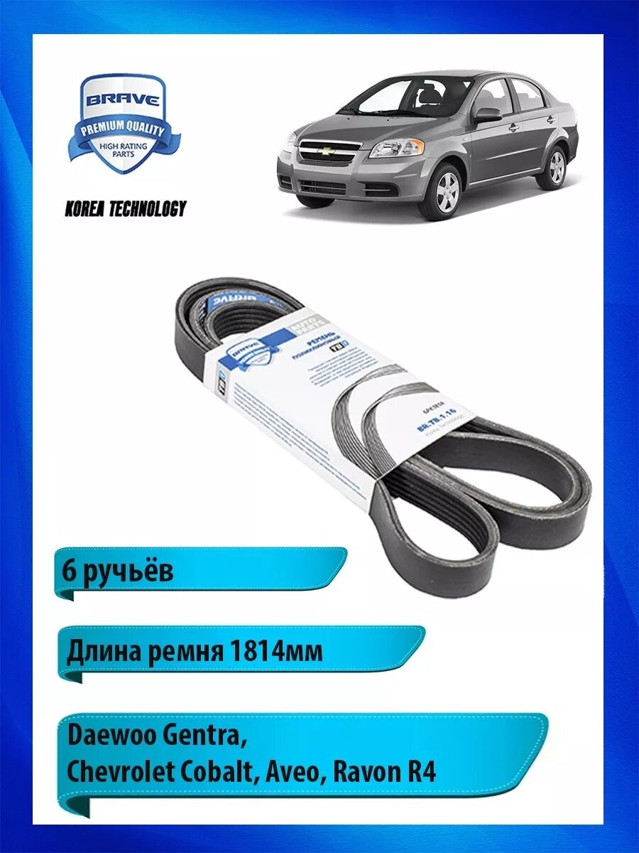 Ремень поликлиновый 6PK1814 Дэу Гентра, Шевроле 25183130