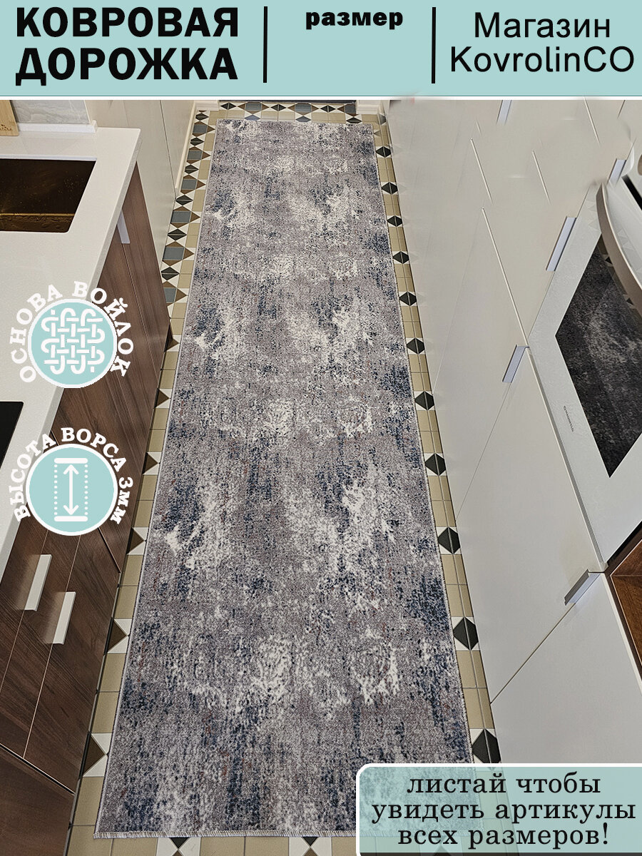 Дорожка ковровая для дома 80Х250 см