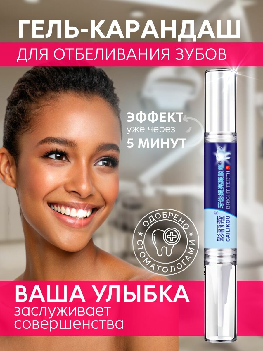 Карандаш для отбеливания зубов,