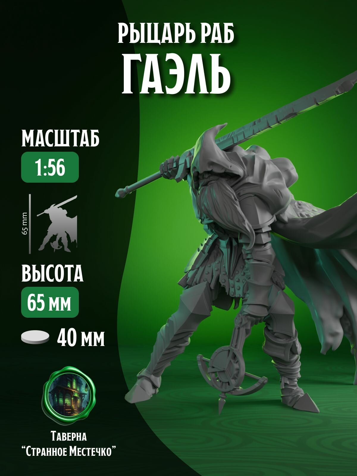 "Темные души", Арториас, набор миниатюр для настольных игр ДнД, РНИ (DnD, D&D, Pathfinder) в масштабе 32 мм (1:56)