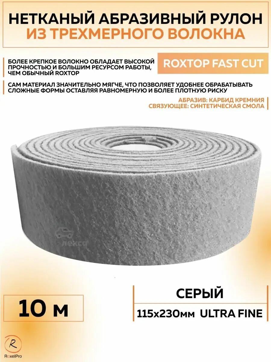 126346 Нетканый абразивный материал RoxelPro ROXTOP FAST CUT скотч брайт рулон 115мм х 10м ULTRA FINE P1500