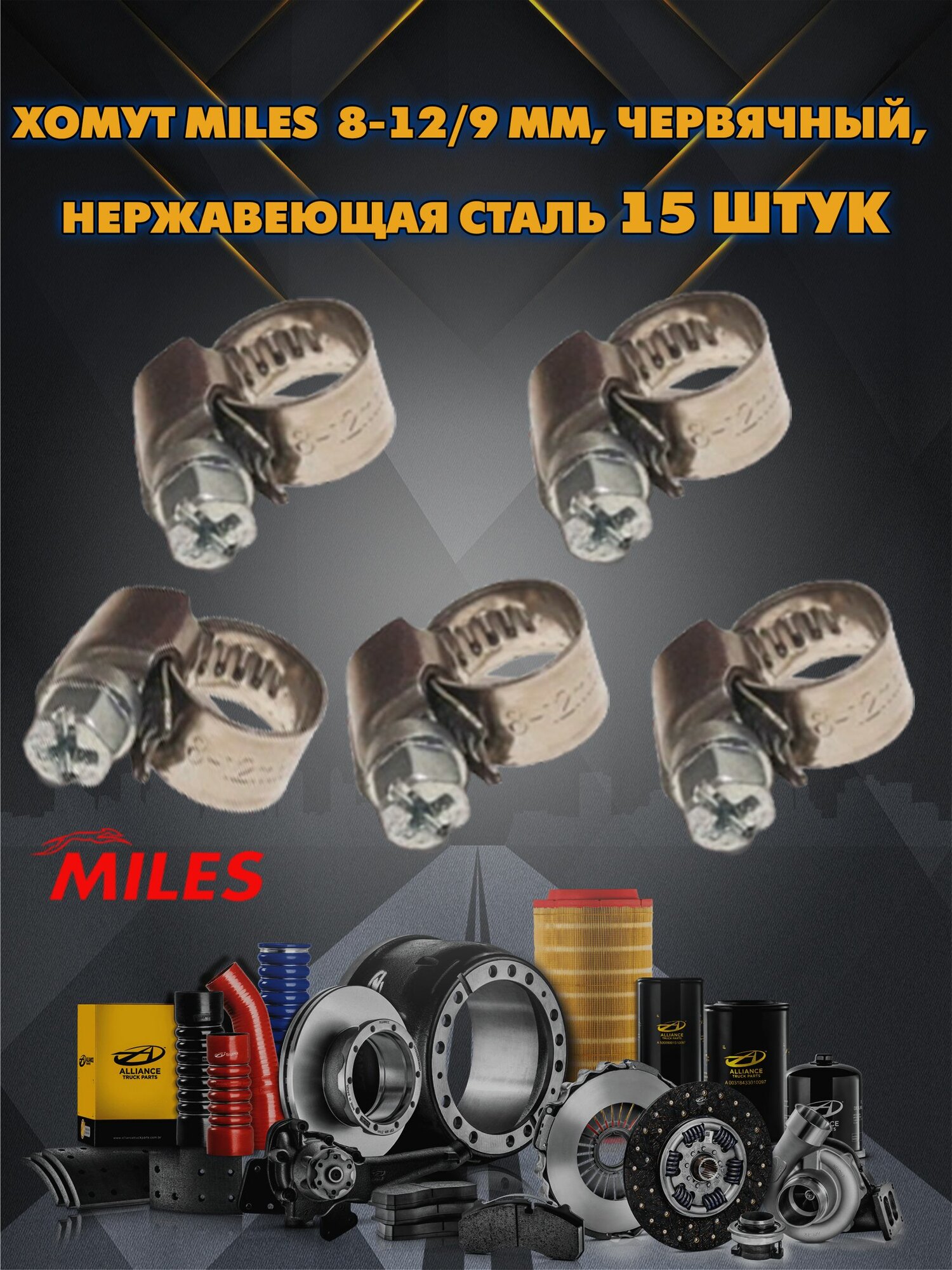 Хомут 8-12/9 мм, червячный, нерж. сталь 15 шт