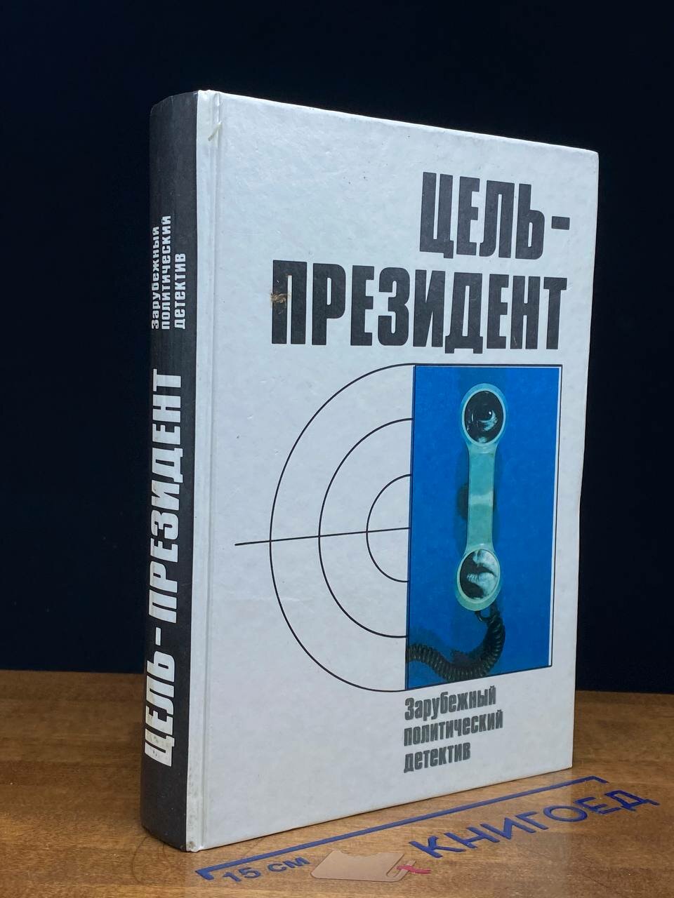 Книга. Цель-президент 1990 (2043310535402)