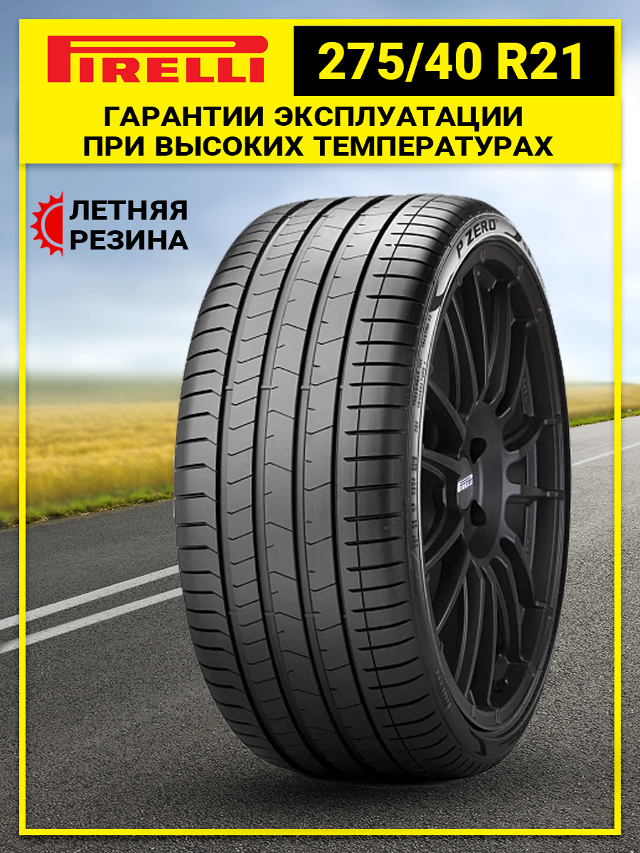 Шина летняя автомобильная Pirelli P-Zero Luxury Saloon (PZ4) 275/40 R21 107Y XL Run Flat