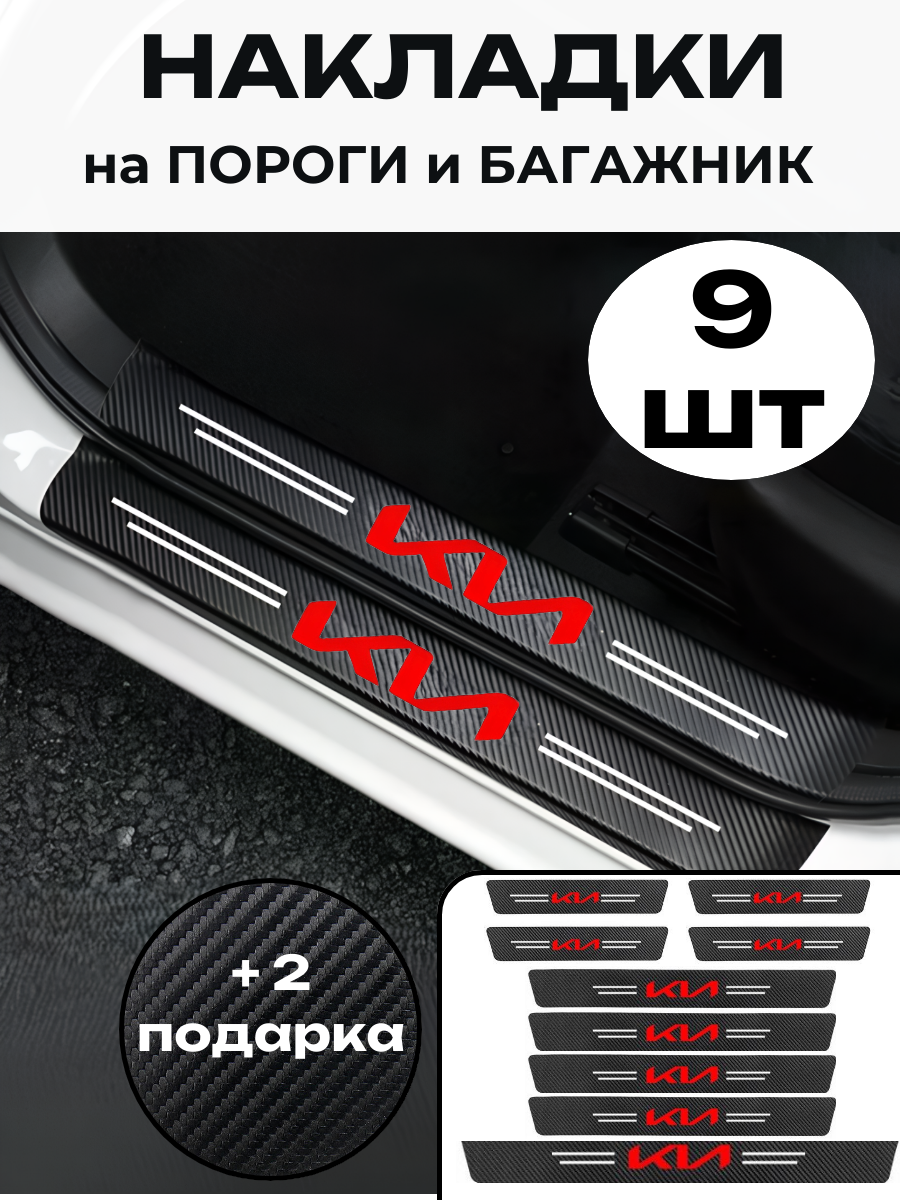 Защита порогов и багажника, накладки, универсальные, KIA 9 шт.