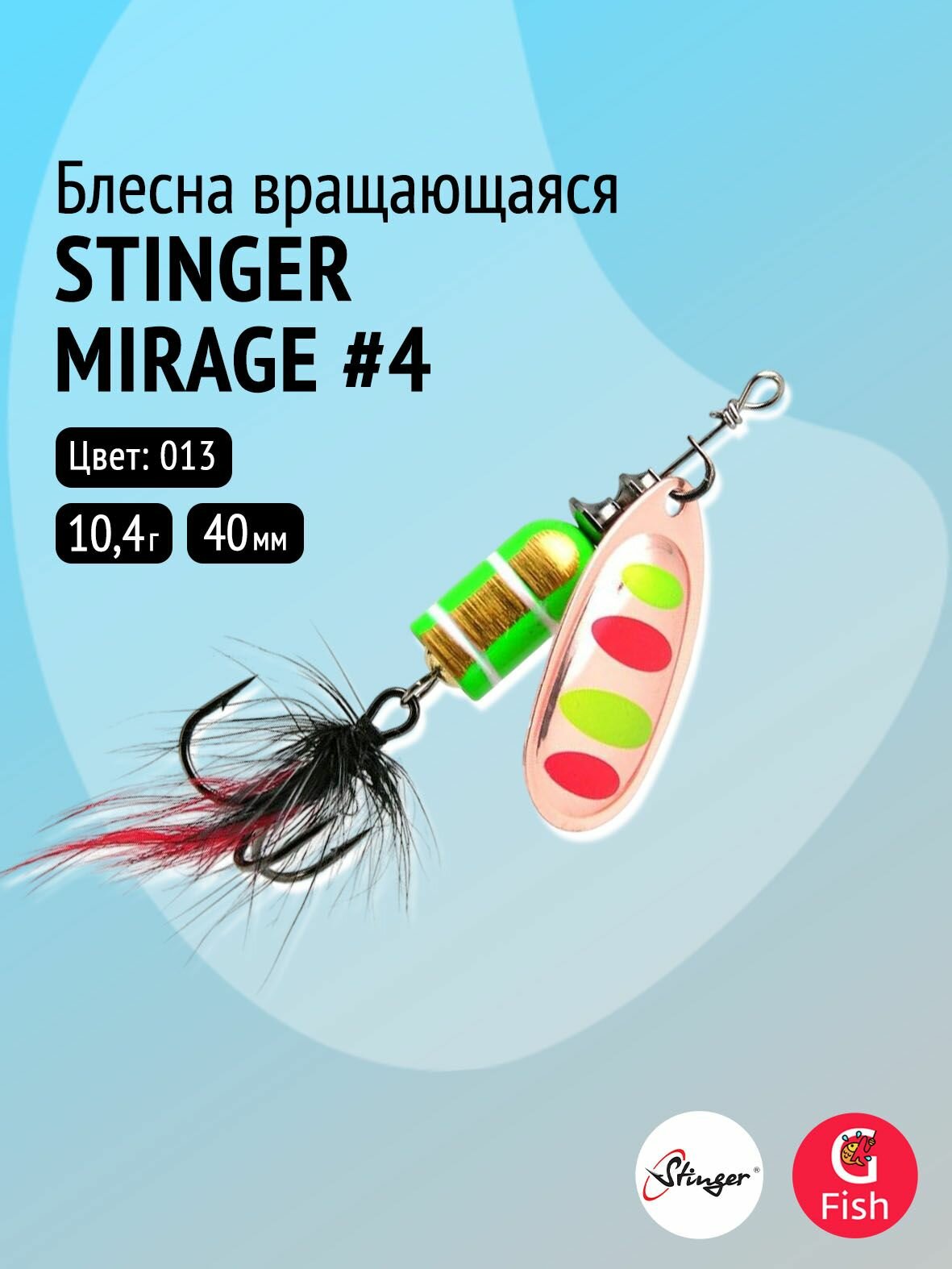 Блесна для рыбалки вращающаяся (вертушка) Stinger Mirage #4 10,4гр #013