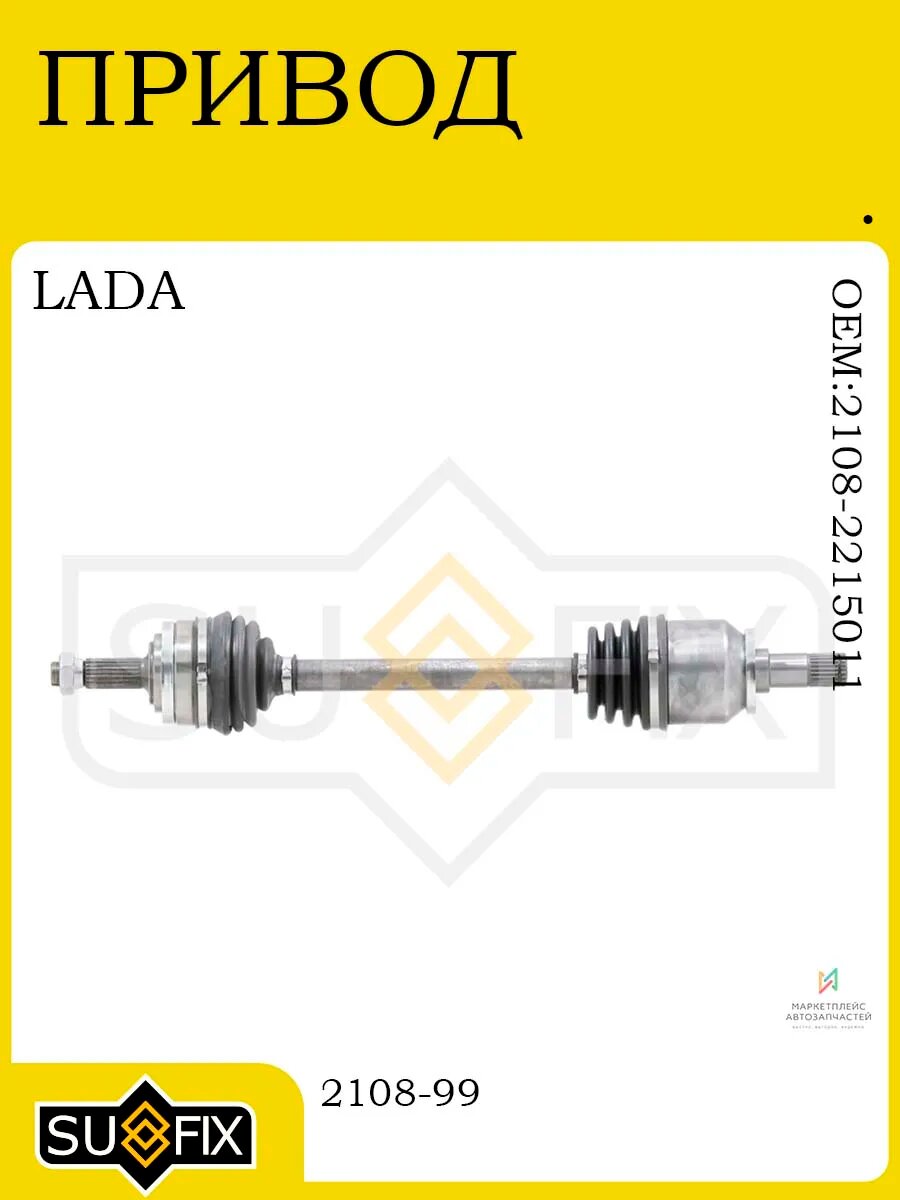 Привод в сборе лев для LADA 2108-99 (1987 и позже)