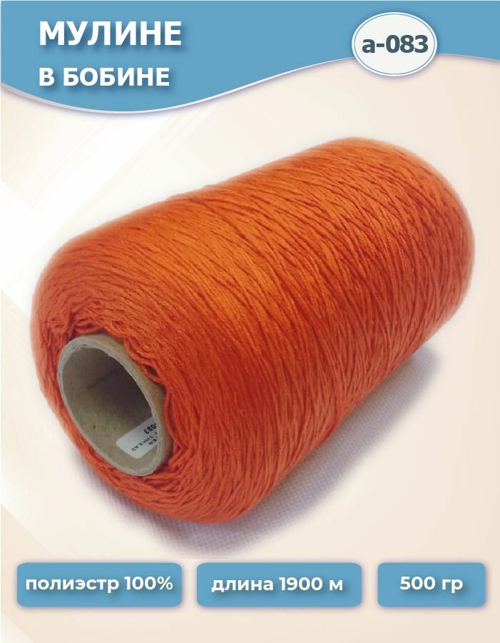 Нитки мулине №а-083 коралловый 500г