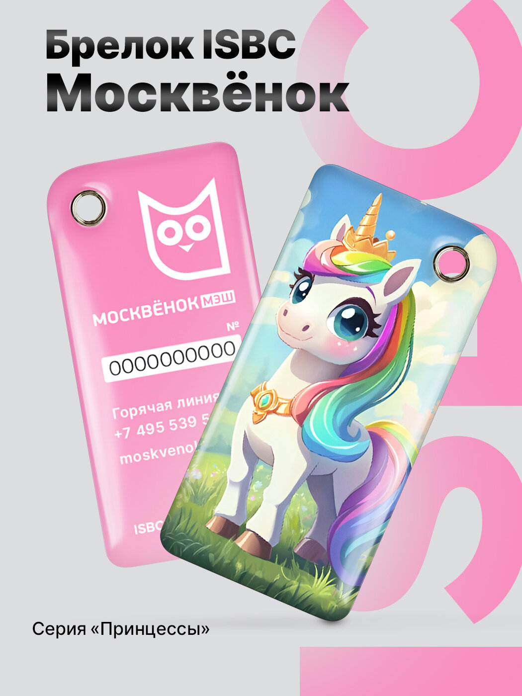 Брелок Москёнок Единорожка, Электронная карта школьника, серия Принцессы, ISBC