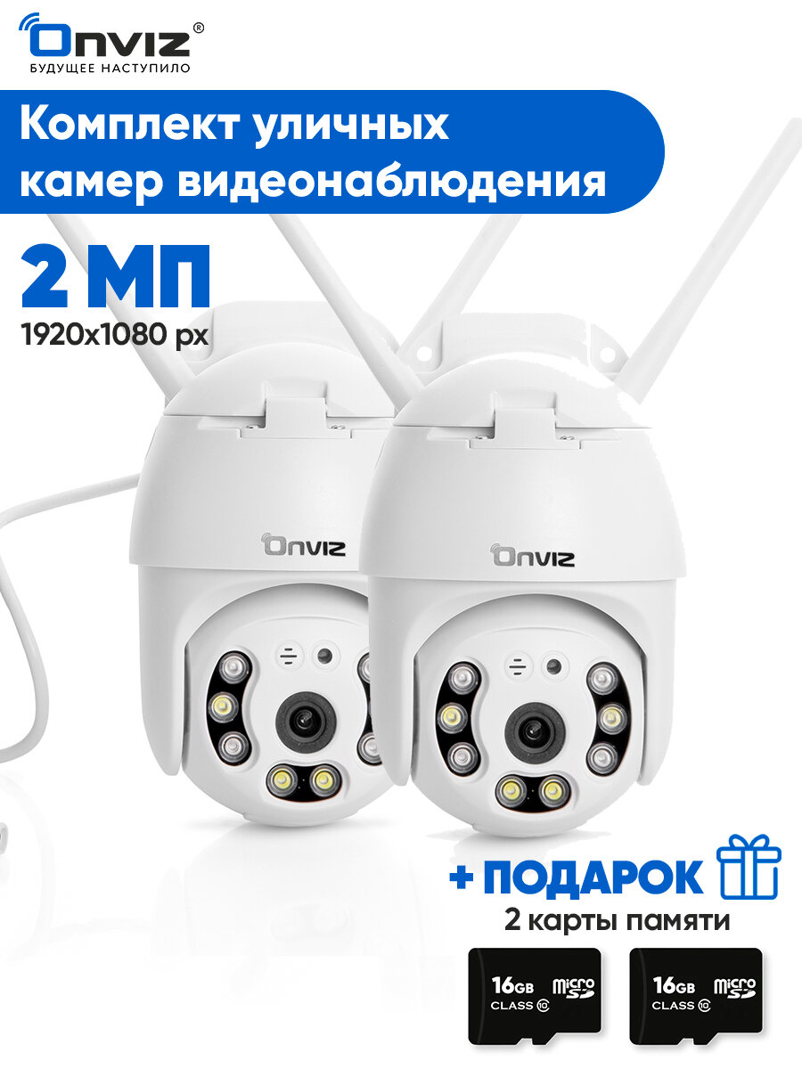 Комплект из 2-х купольных поворотных ip WiFi камер видеонаблюдения Onviz U70, набор уличных беспроводных камер