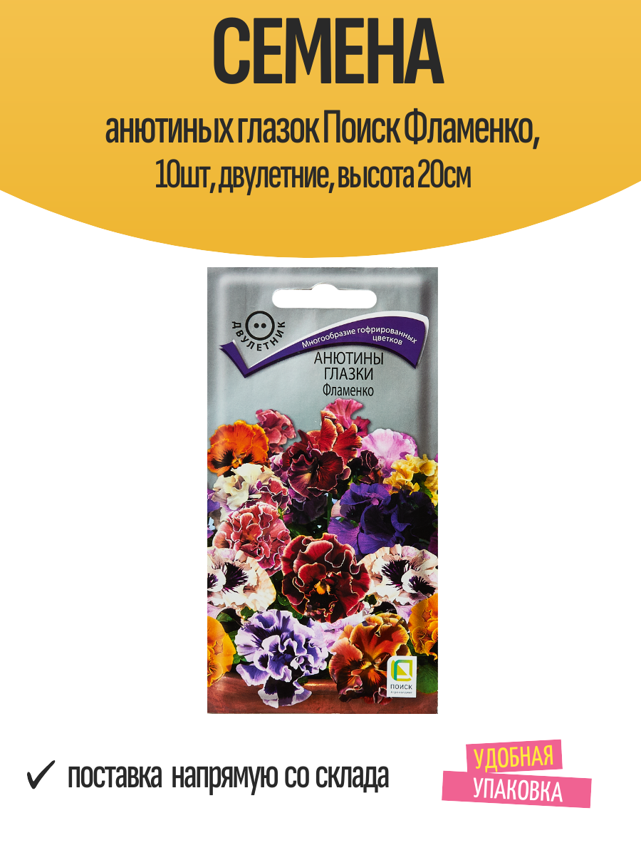 Семена анютиных глазок Поиск Фламенко, 10шт, двулетние, высота 20см