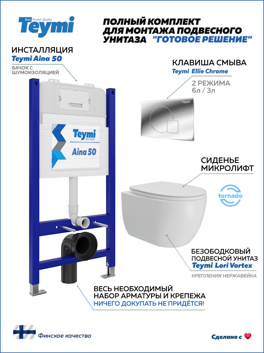 Инсталляция с унитазом комплект 5 в 1 Teymi унитаз подвесной безободковый Lori Vortex кнопка хром F15828
