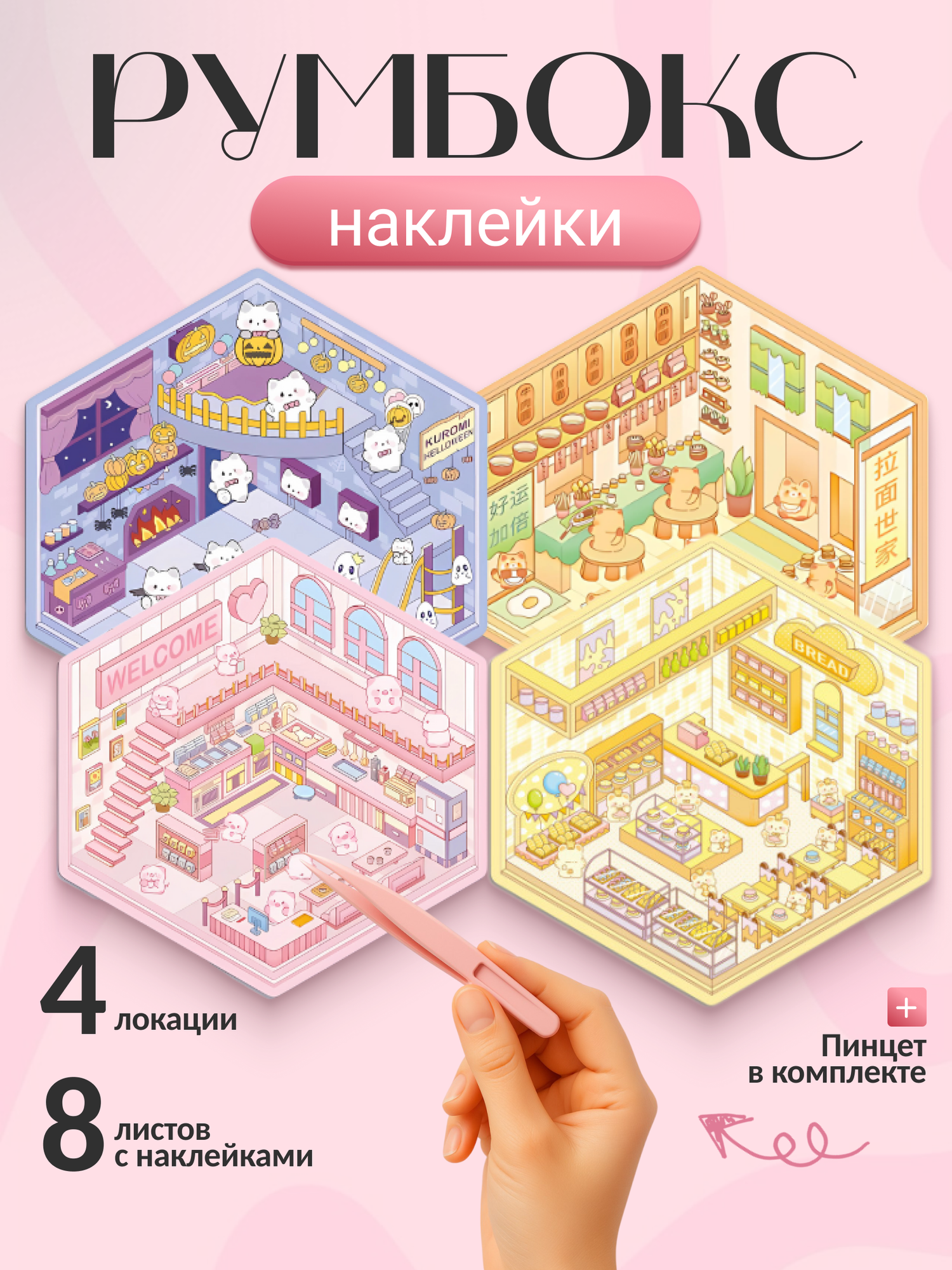 Набор наклеек "Котята и Хрюша", румбокс, антистресс, 4 комнаты