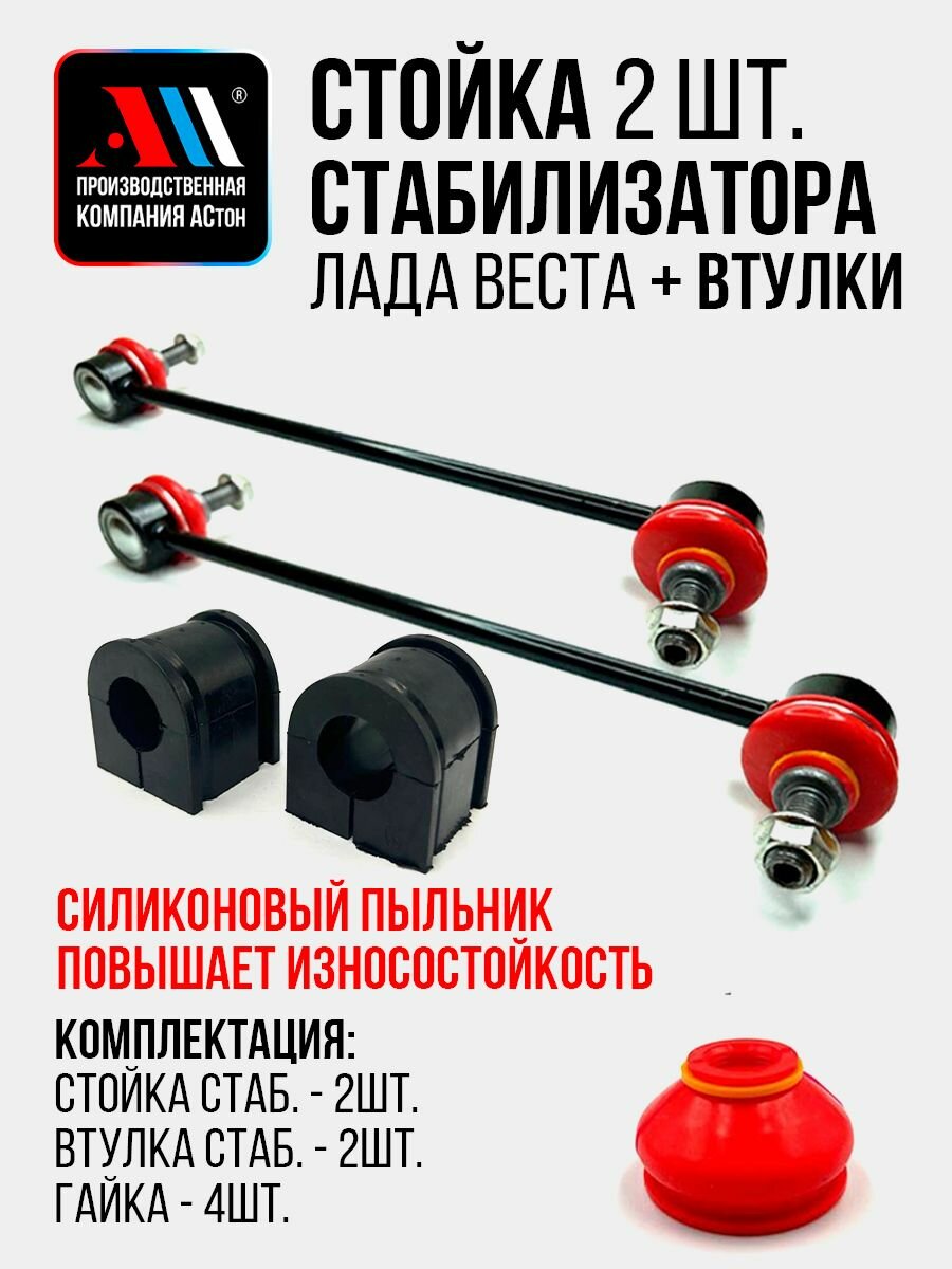 К-т стоек и втулок стабилизатора Лада Веста 8450006750/748 НКР АС