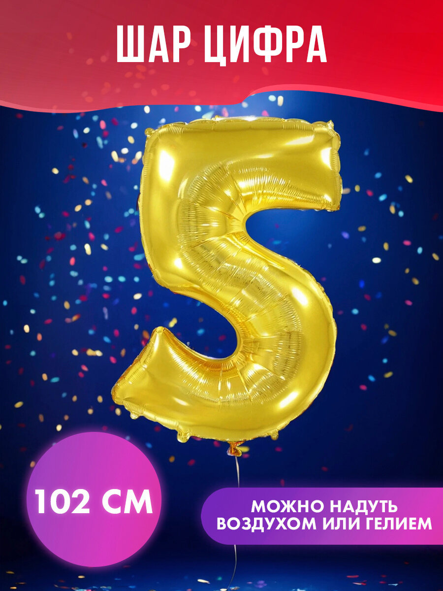 Воздушный шар цифра 5 фольгированный 102 см золотой
