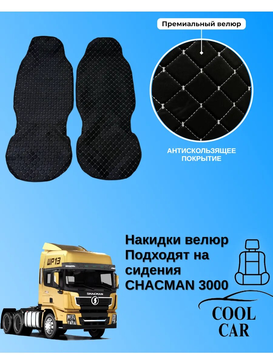 Накидки чехлы на сидения Chacman 3000, велюр премиум, черный с белой ниткой