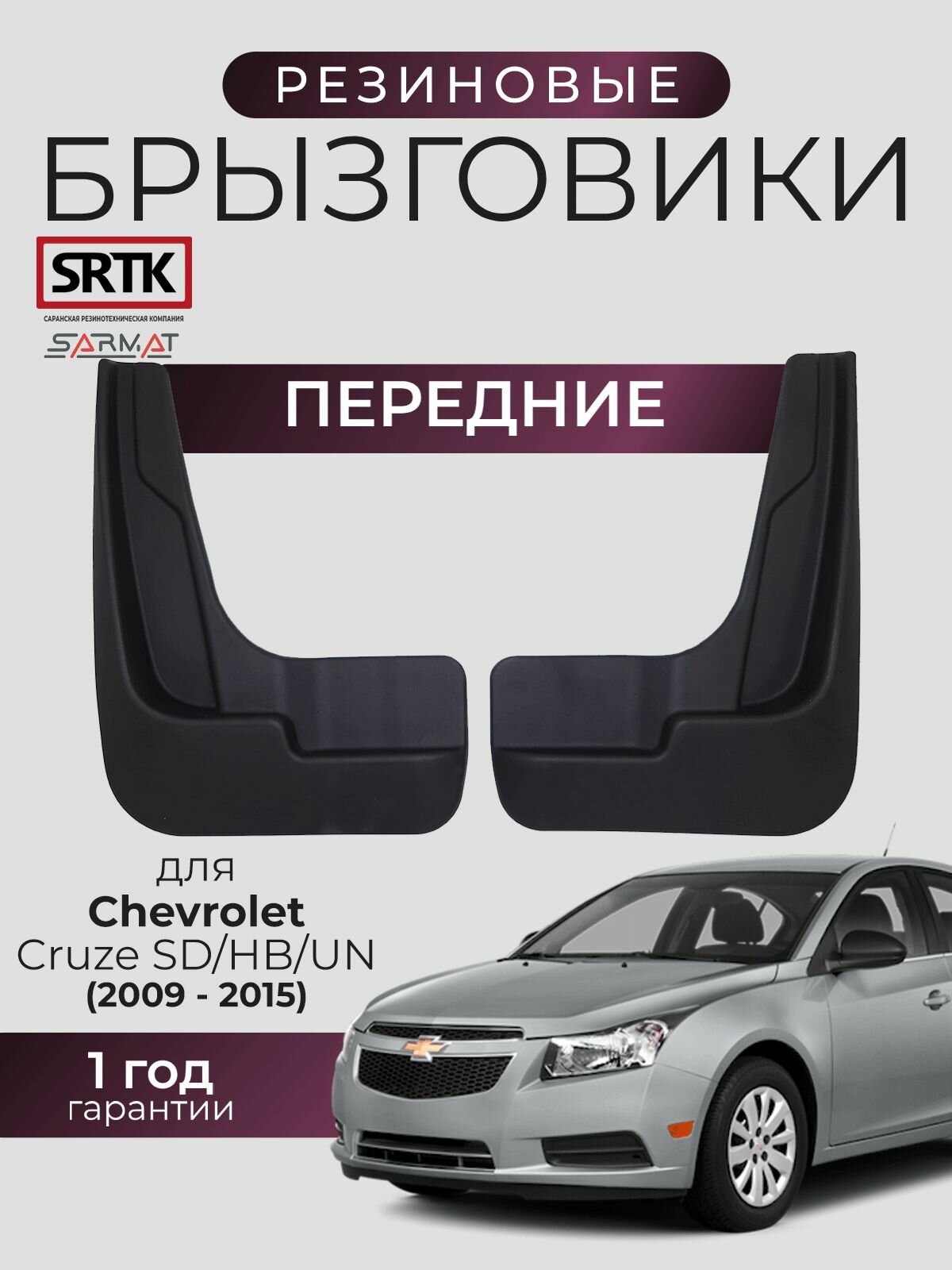 Брызговики резиновые для Chevrolet Cruze SD/HB/UN (2009-2015) Передние/Шевроле Круз SRTK/сртк