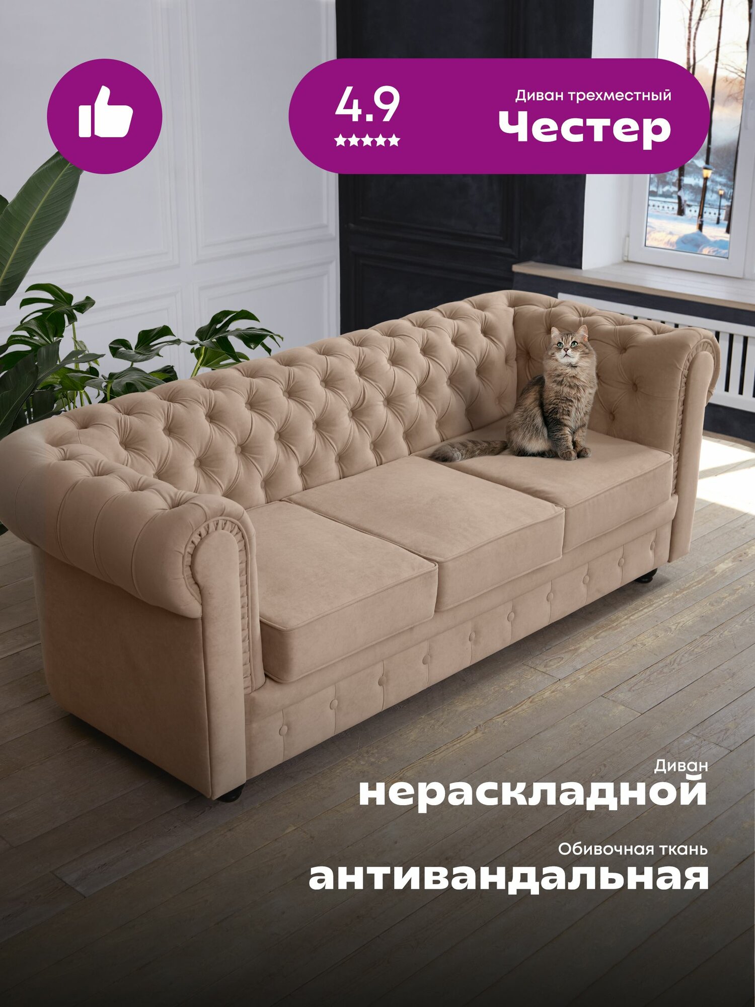 Прямой диван в гостиную "Честер" трехместный 2.2м, бежевый Teddy 008 (нераскладной)