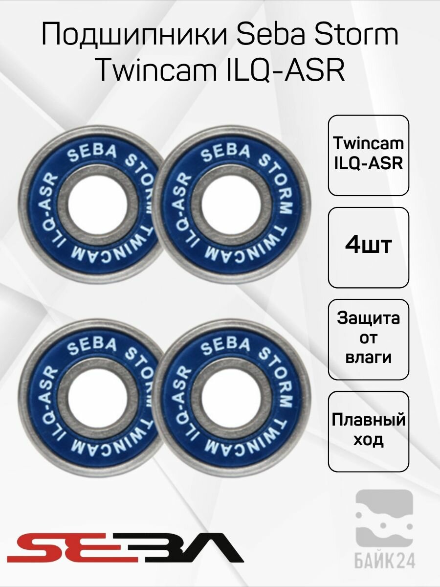 Влагозащищенные подшипники Seba Storm Twincam ILQ-ASR, 4шт.