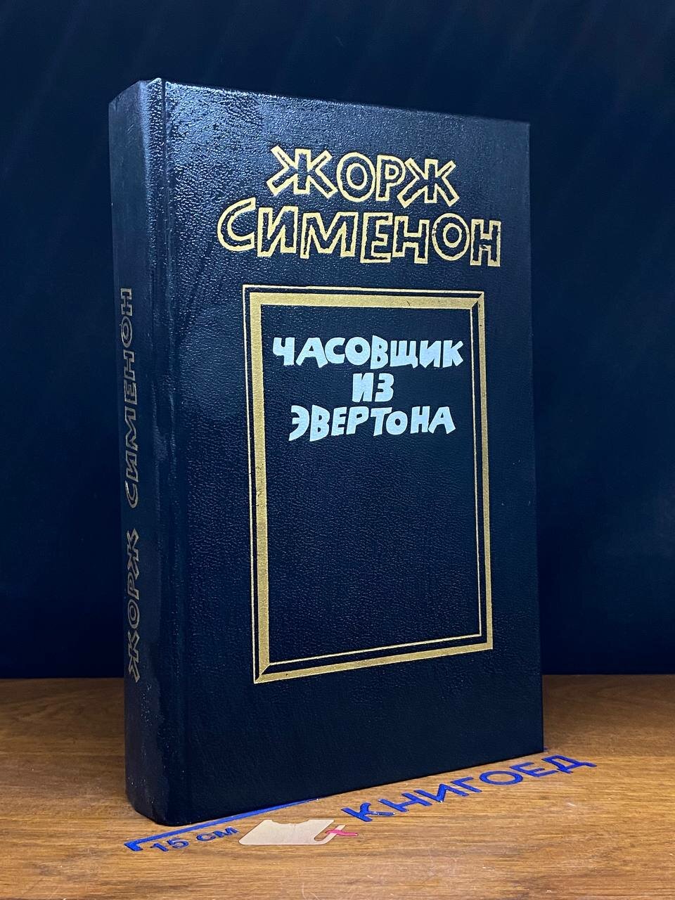 Книга. Часовщик из Эвертона 1986 (2044397187171)