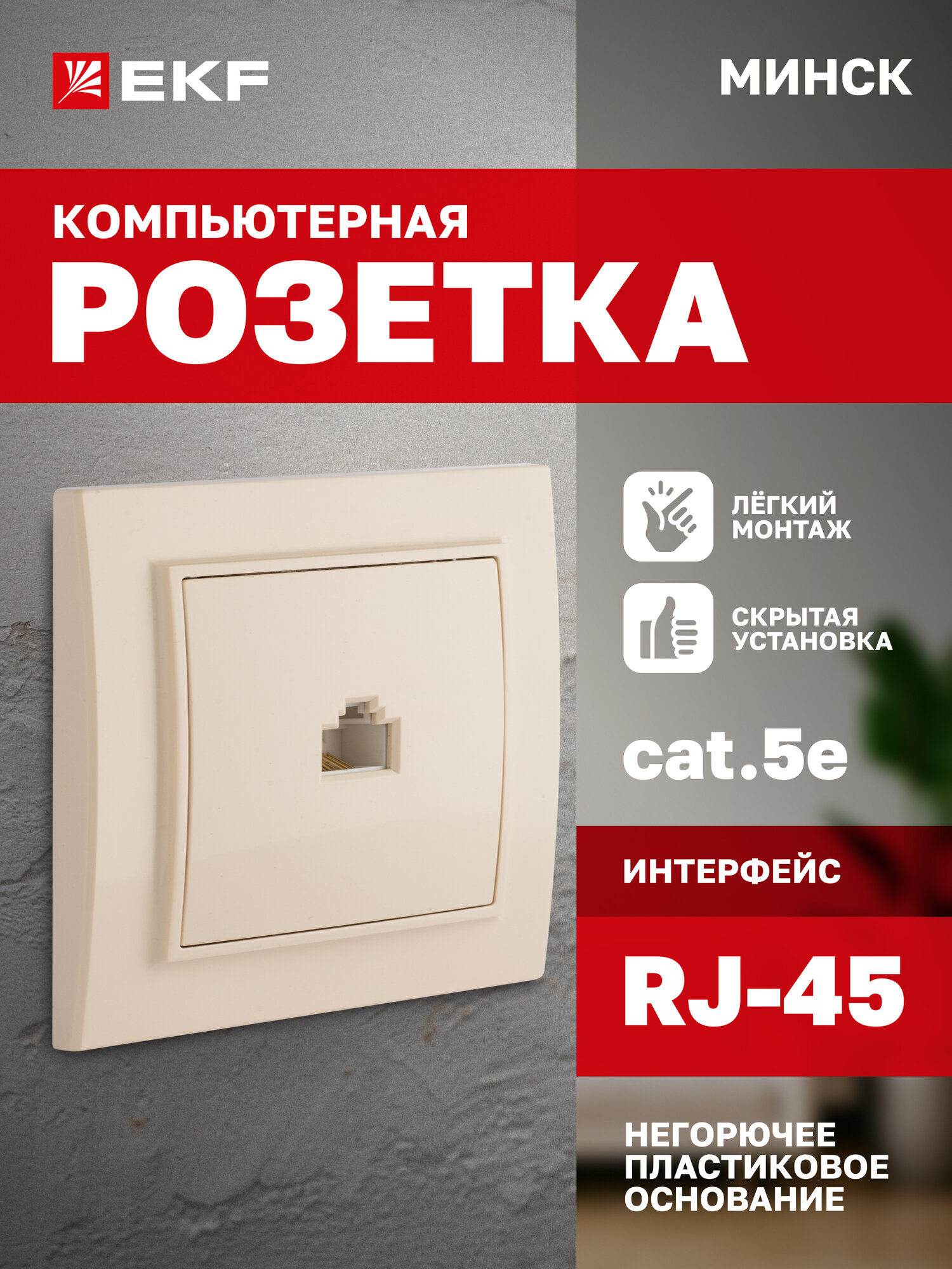 Розетка RJ-45 EKF СП Минск LAN компьютерная (8P8C), для витой пары (сетевого кабеля), ЛВС одинарная (1-местная), бежевый