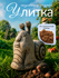 Фигурка садовая