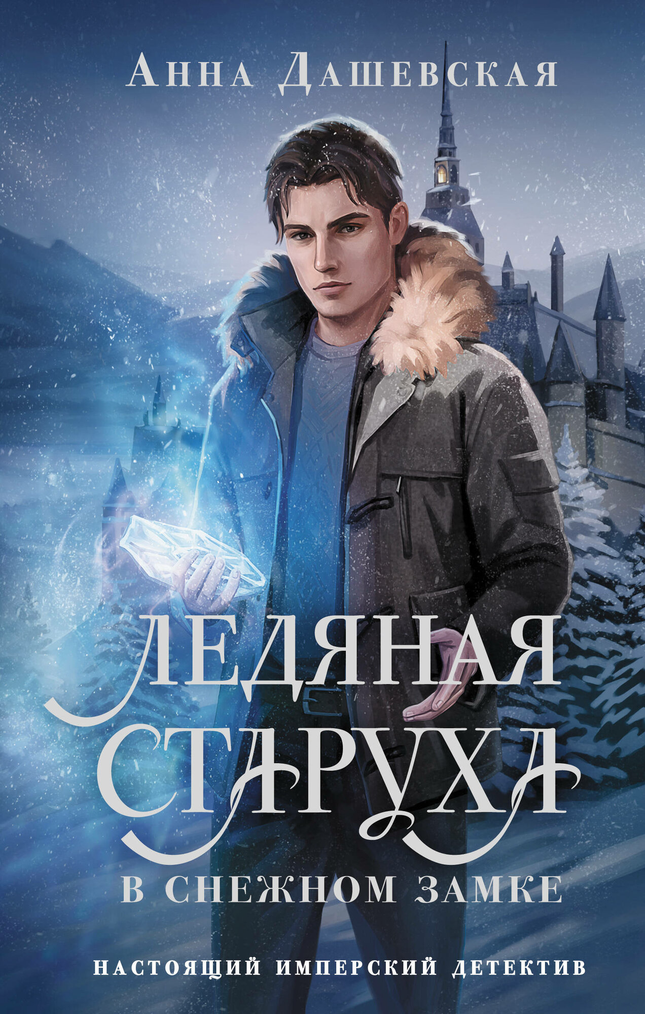 Ледяная старуха в Снежном замке / Дашевская А. В.