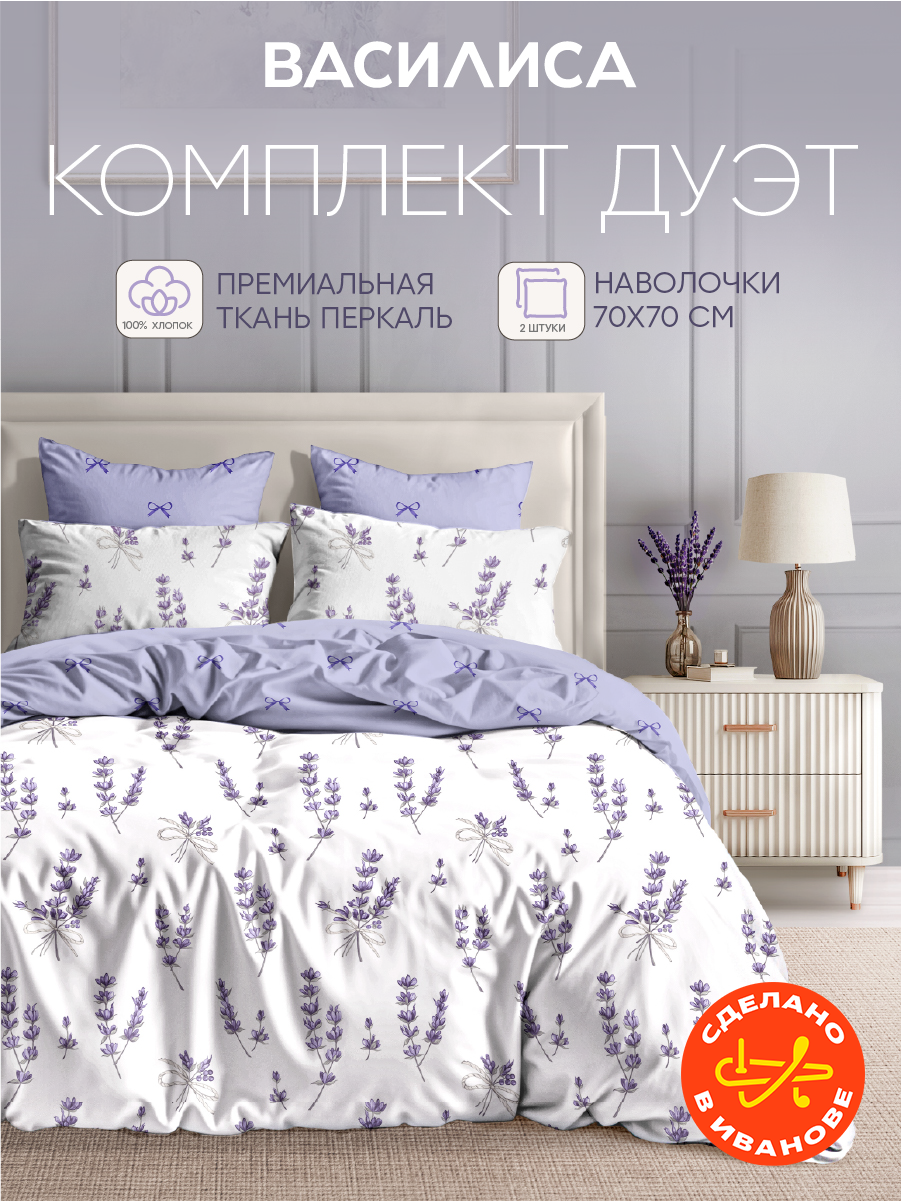 Постельное белье Василиса Семейное, с двумя 2 пододеяльниками 145х215, Перкаль, наволочки 70х70 см, Елисейские поля