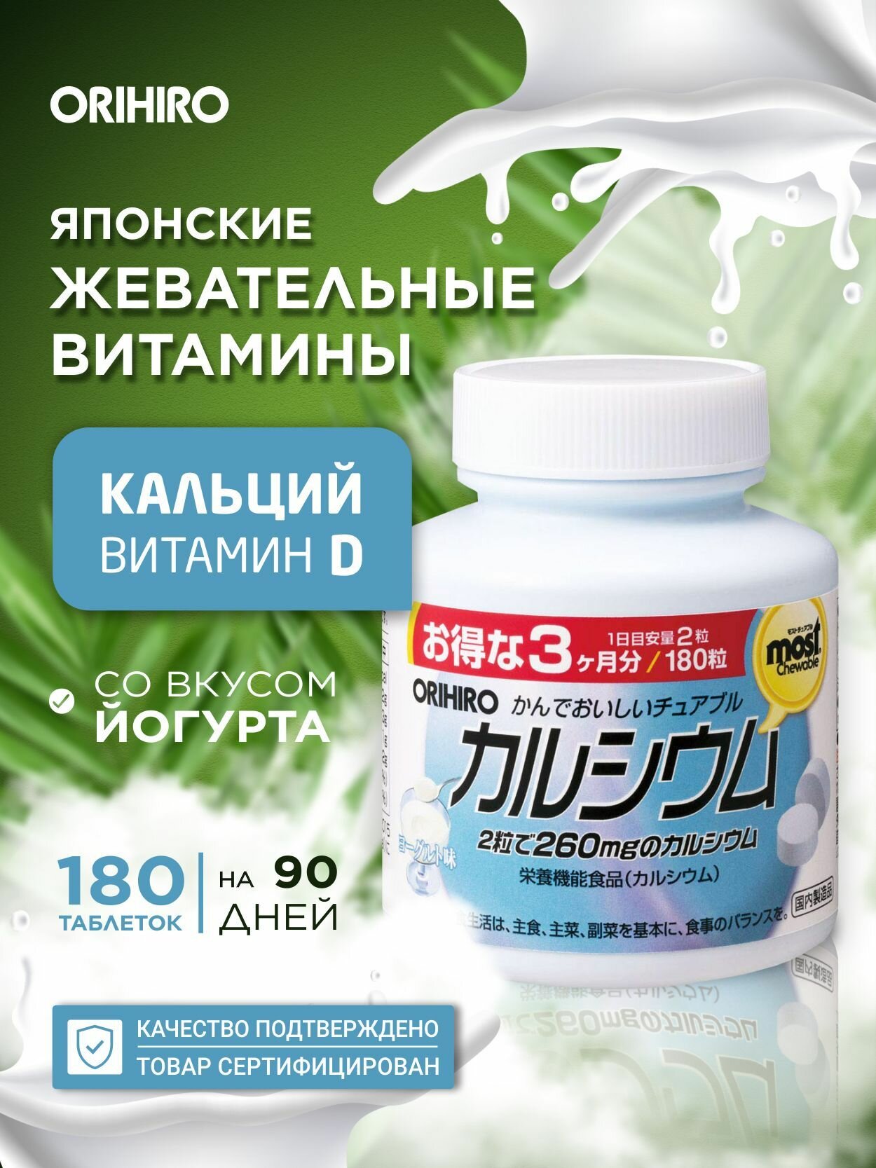Японские жевательные витамины ORIHIRO MOST Витамин Д и Кальций со вкусом йогурта для взрослых и детей 180шт на 90 дней