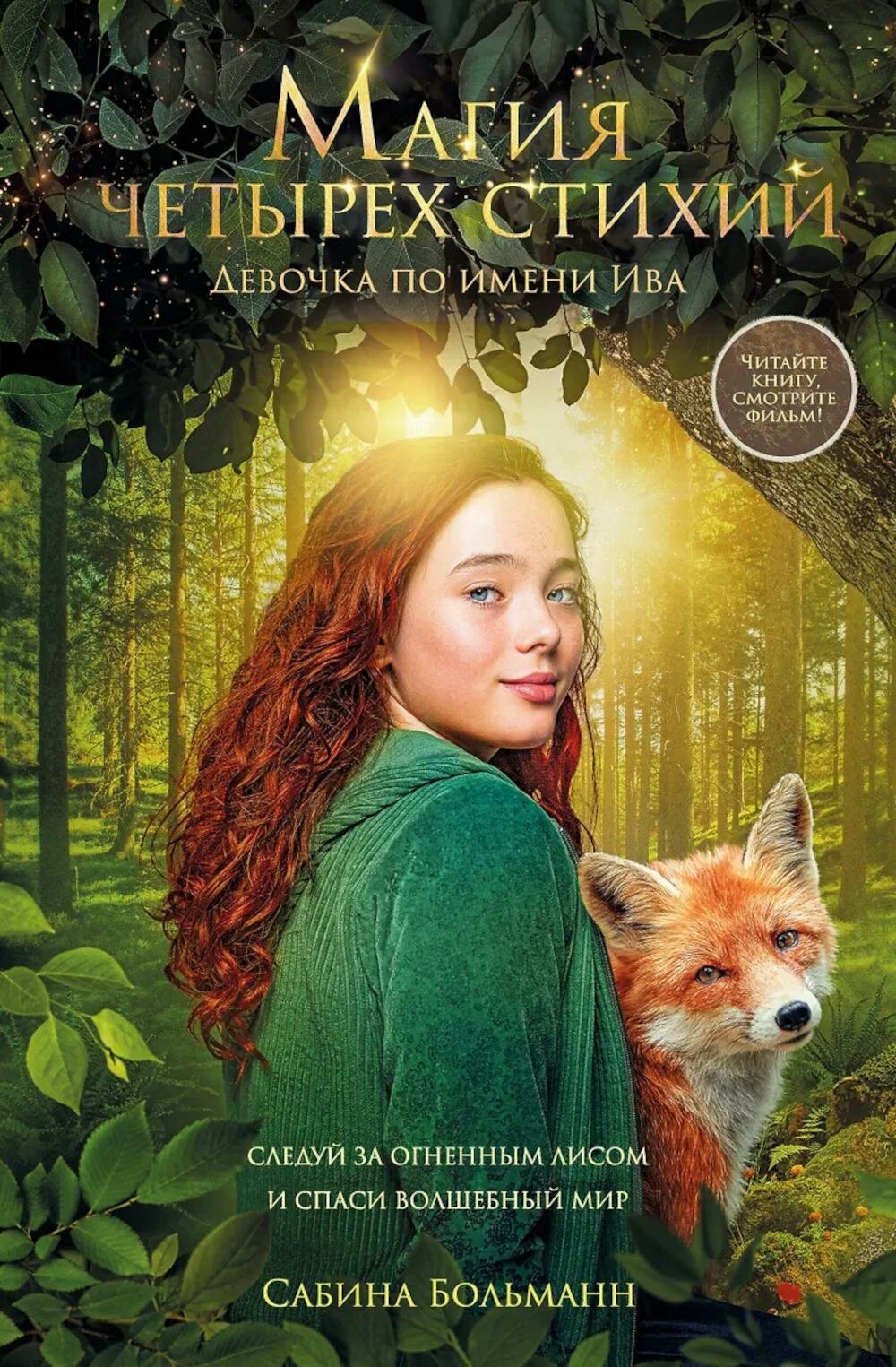 Магия четырех стихий. Девочка по имени Ива. Больманн С. ЭКСМО