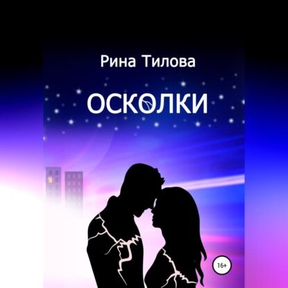 Осколки [Аудиокнига]
