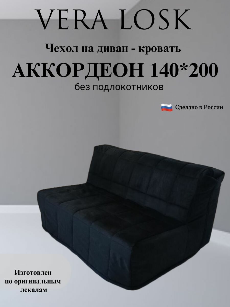 Чехол на диван-кровать Аккордеон 140 * 200 см антикоготь