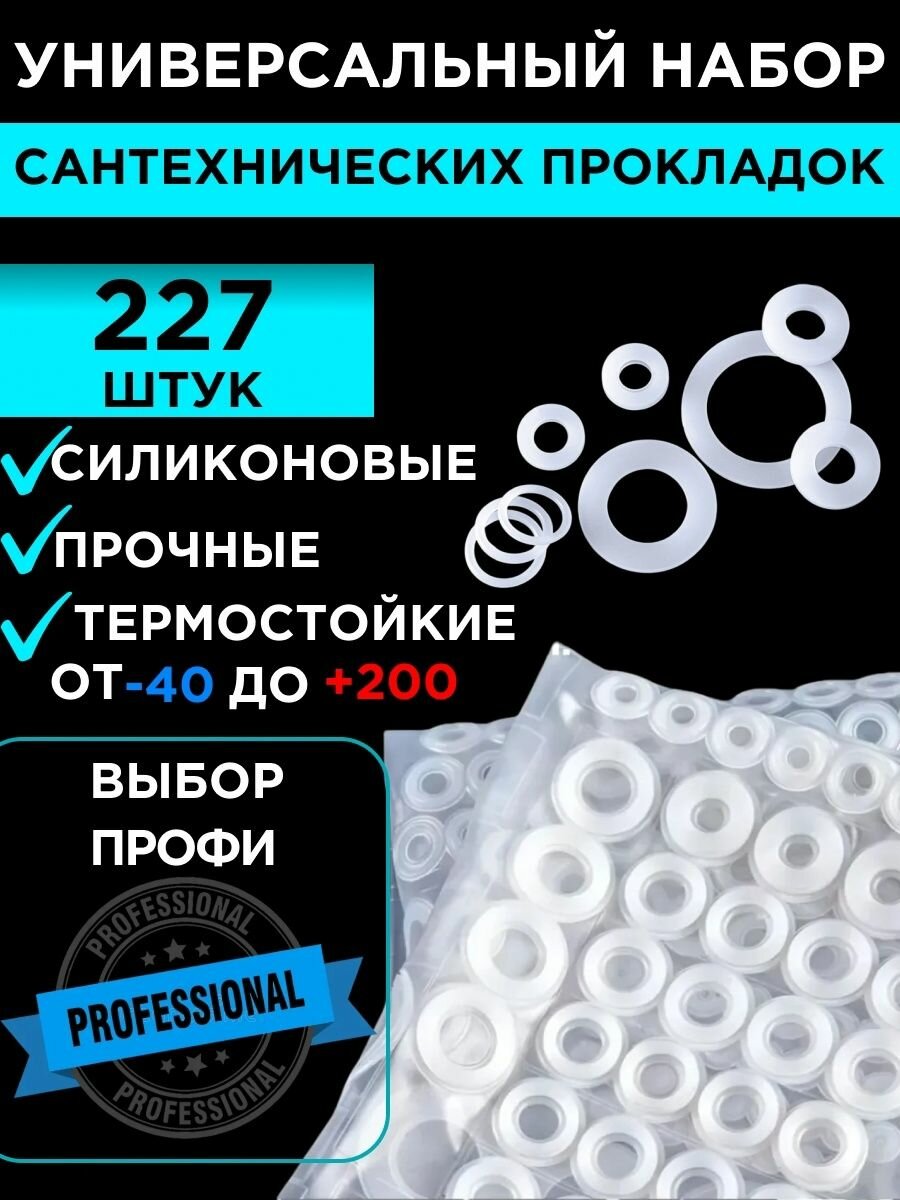 Набор силиконовых сантехнических прокладок, 227шт. Ремкомплект для смесителя, душа, крана, соединение муфт