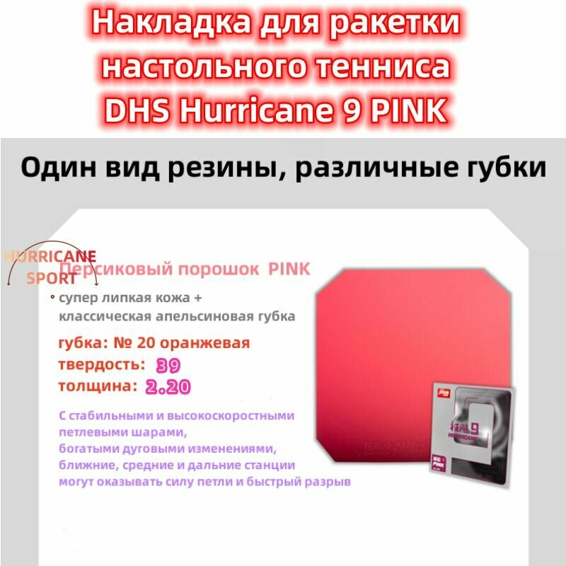 Накладка для ракетки настольного тенниса DHS Hurricane 9 PINK № 20 желтая губка розовый Толщина:2.20mm Твердость: 39 1 шт -hz