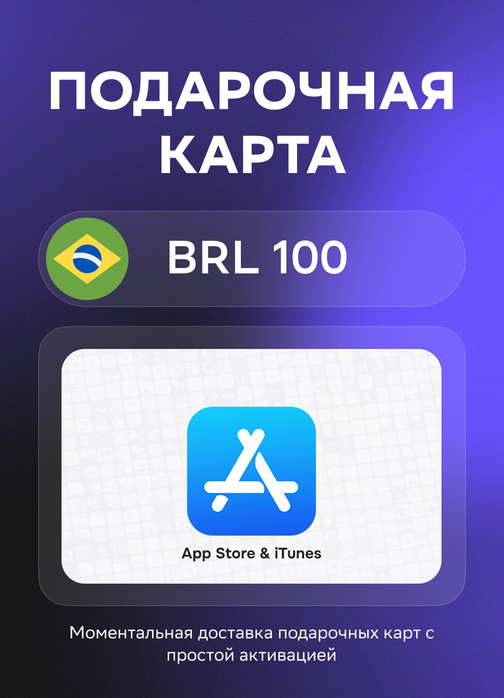 Подарочная карта App Store & iTunes Code (Apple ID) на 100 Бразильских реалов | Бразилия | Оригинальный код