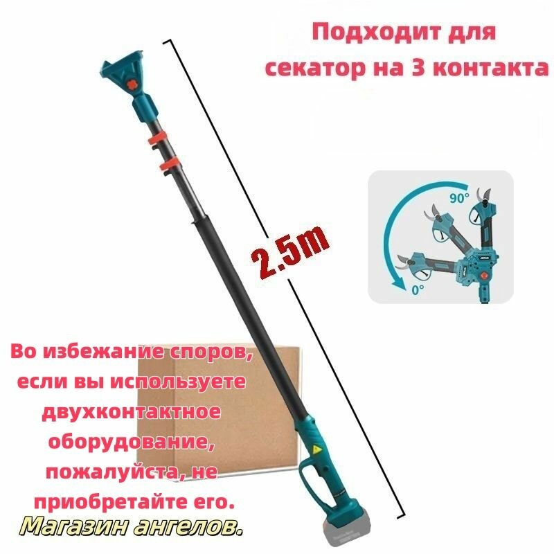 2,5 метра Аккумуляторный удлинитель для обрезки обрезки, Подходит для секатор на 3 контакта