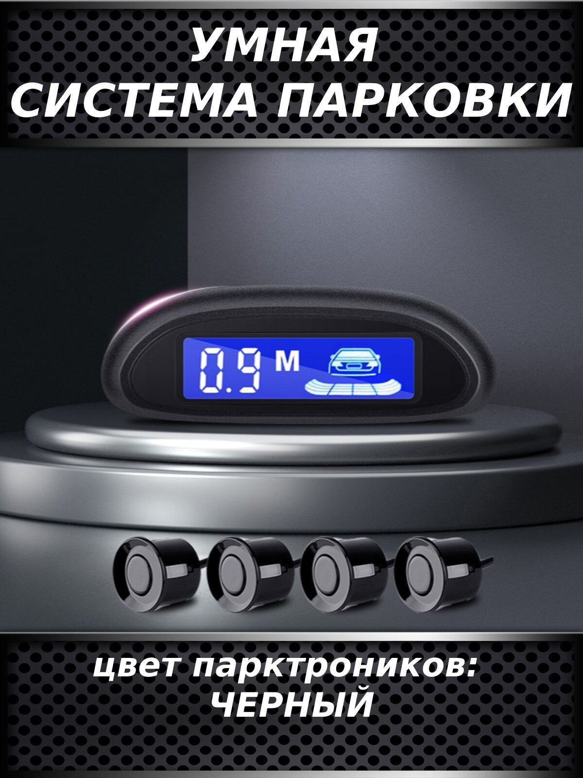 Парктроник