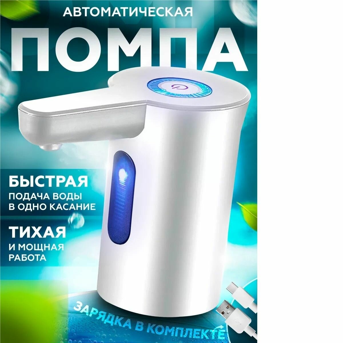 Помпа для воды электрическая, на бутыль 19, 10, 5 литров