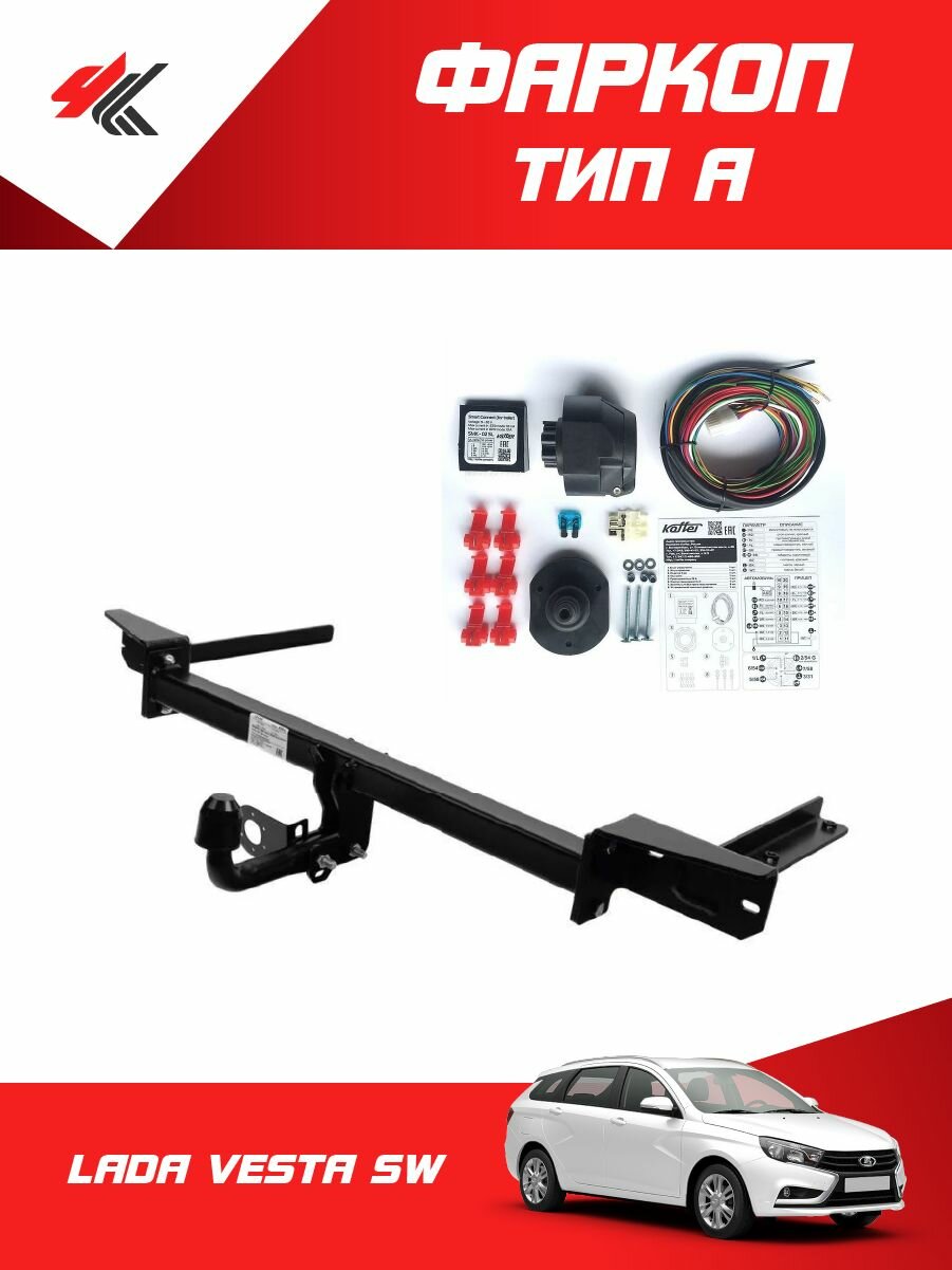 Фаркоп (тип "А") лада веста СВ "Lecar" + блок согласования "Koffer"