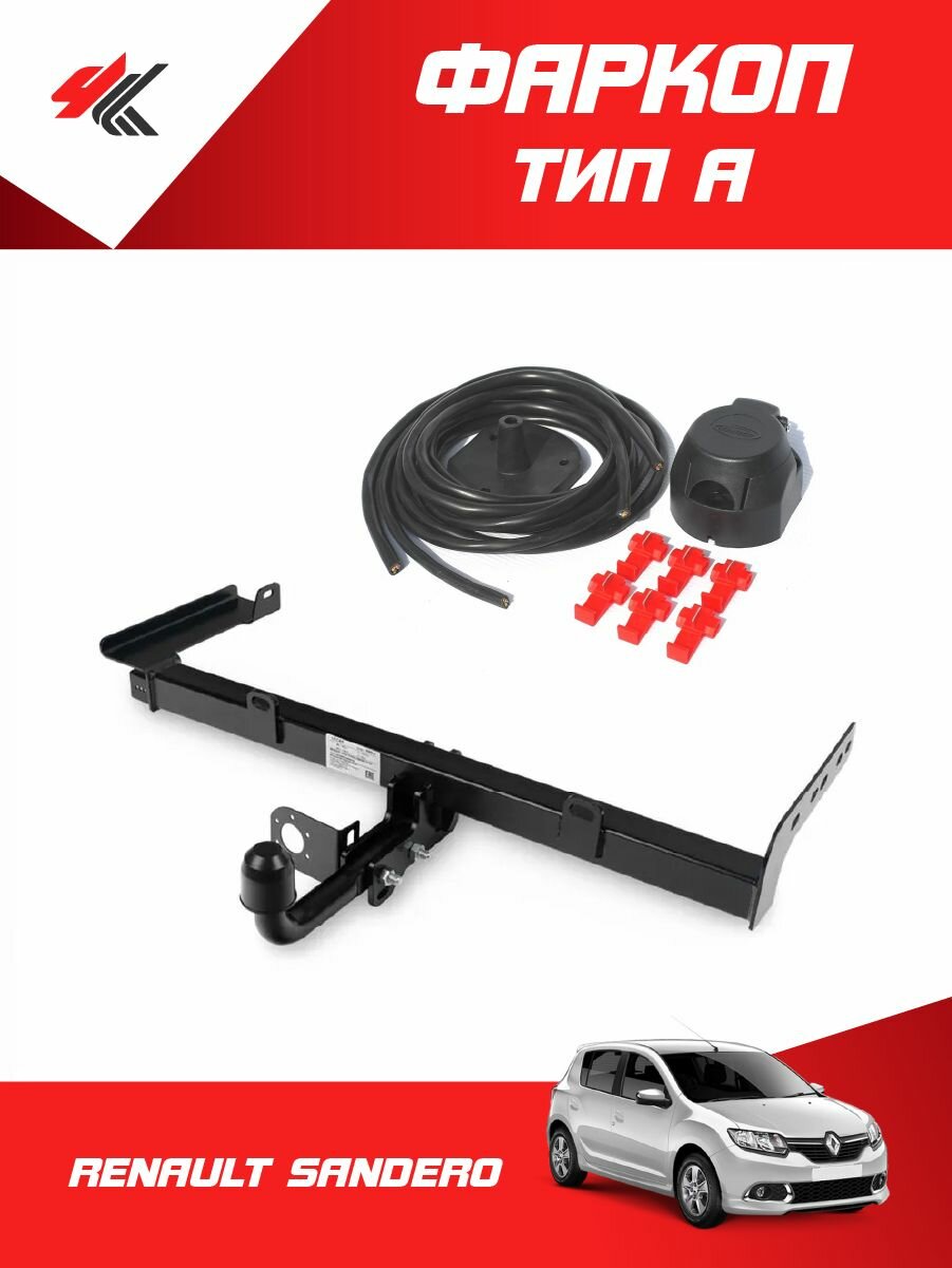 Фаркоп (тип "А") рено сандеро "Lecar" + электрика "Koffer"