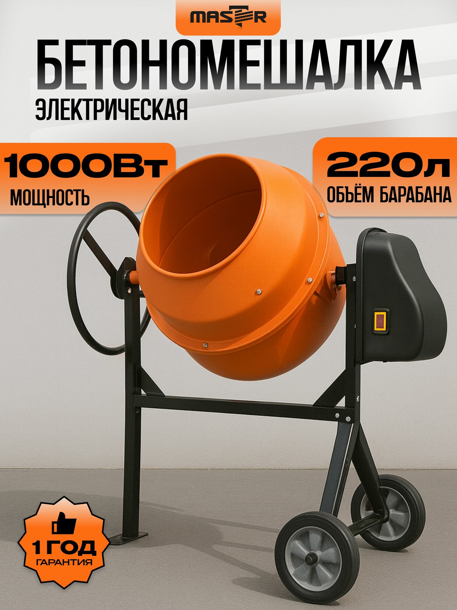 Бетономешалка электрическая строительная "MASTER" БМ-220ТП, бетоносмеситель 220л, чугунный венец