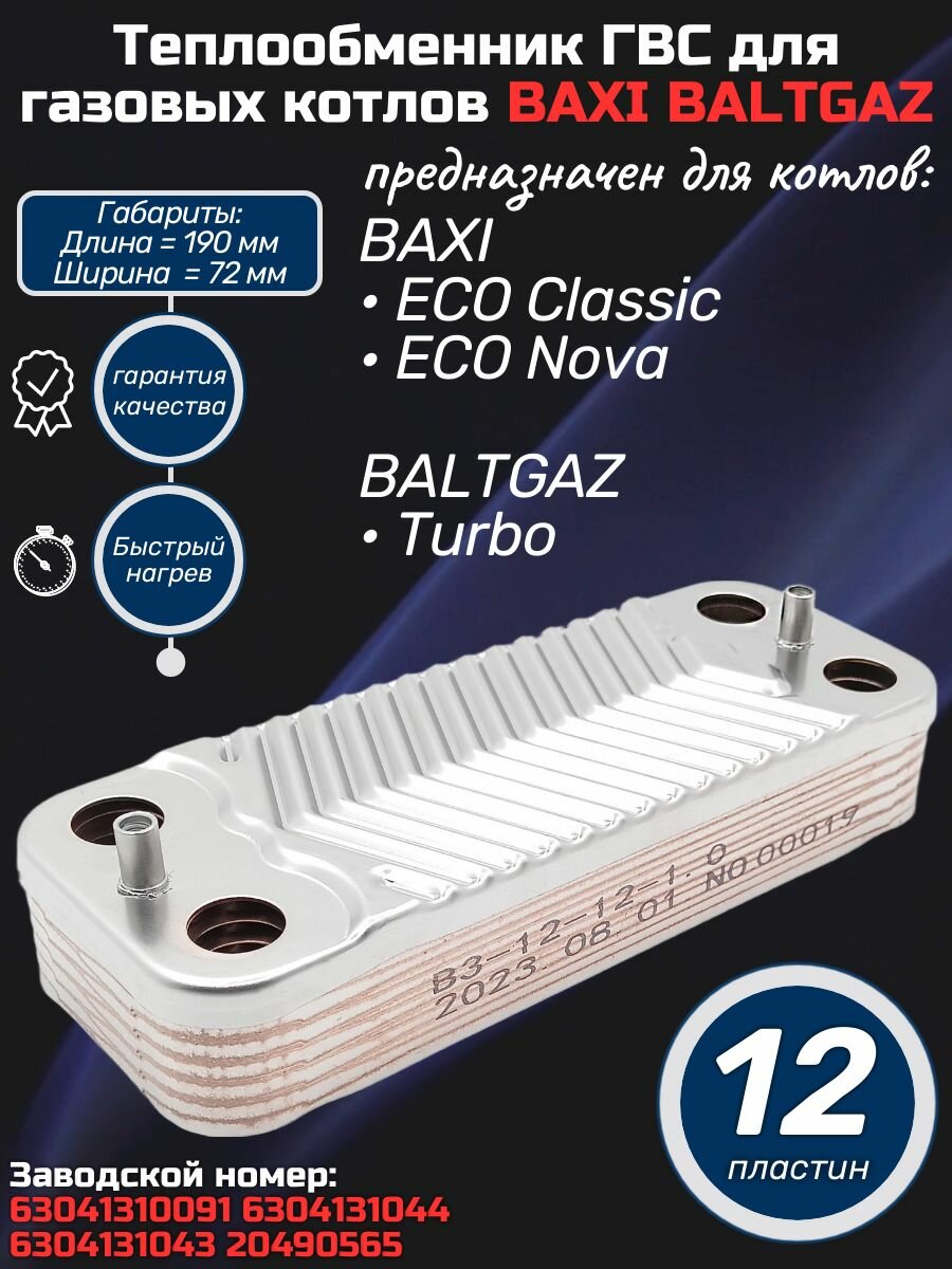 ГВС 12пл. Теплообменник для котла BALTGAZ Turbo 20490565 / BAXI Eco 63041310091