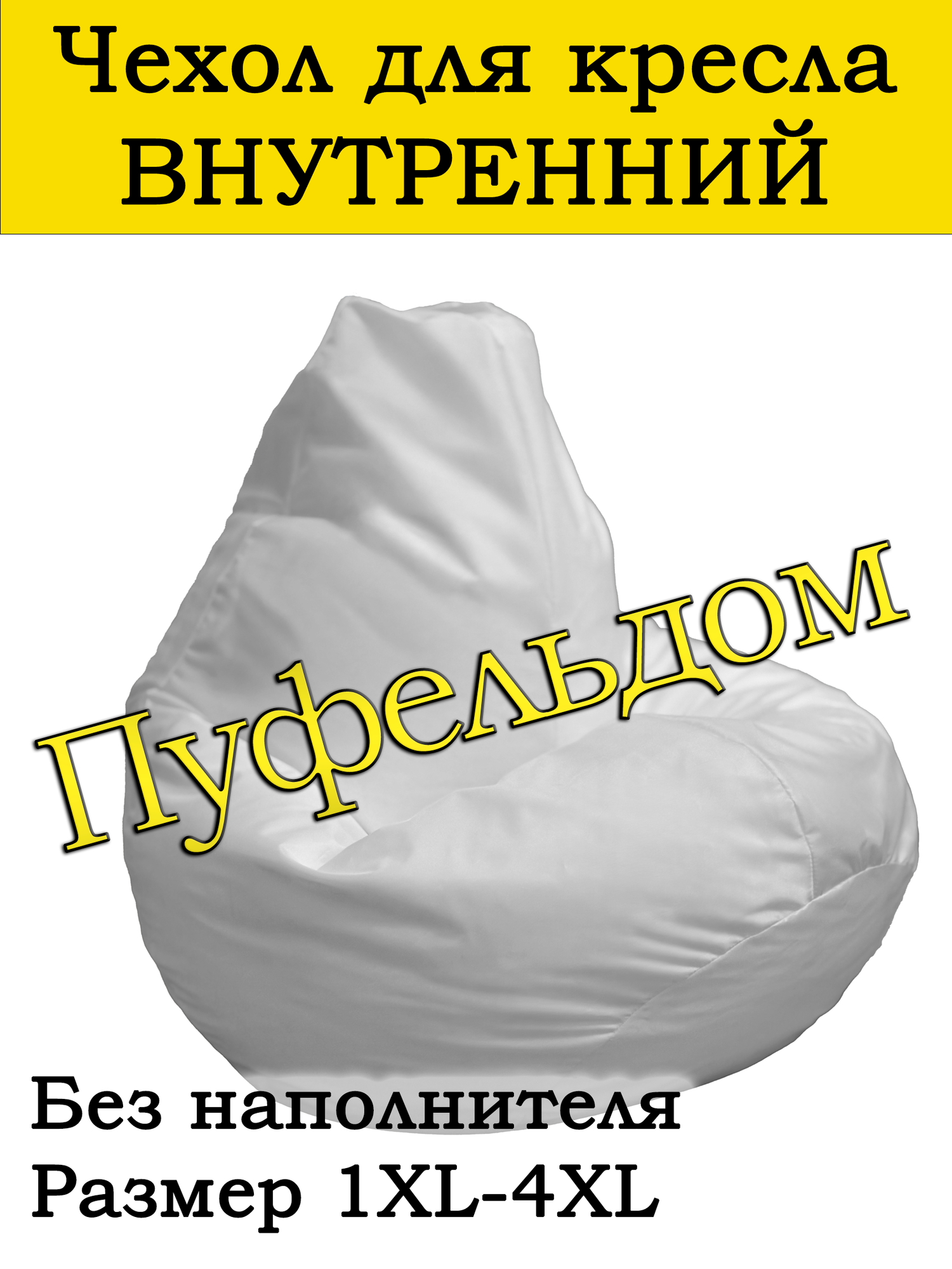 Чехол внутренний для кресла-мешка (белый)