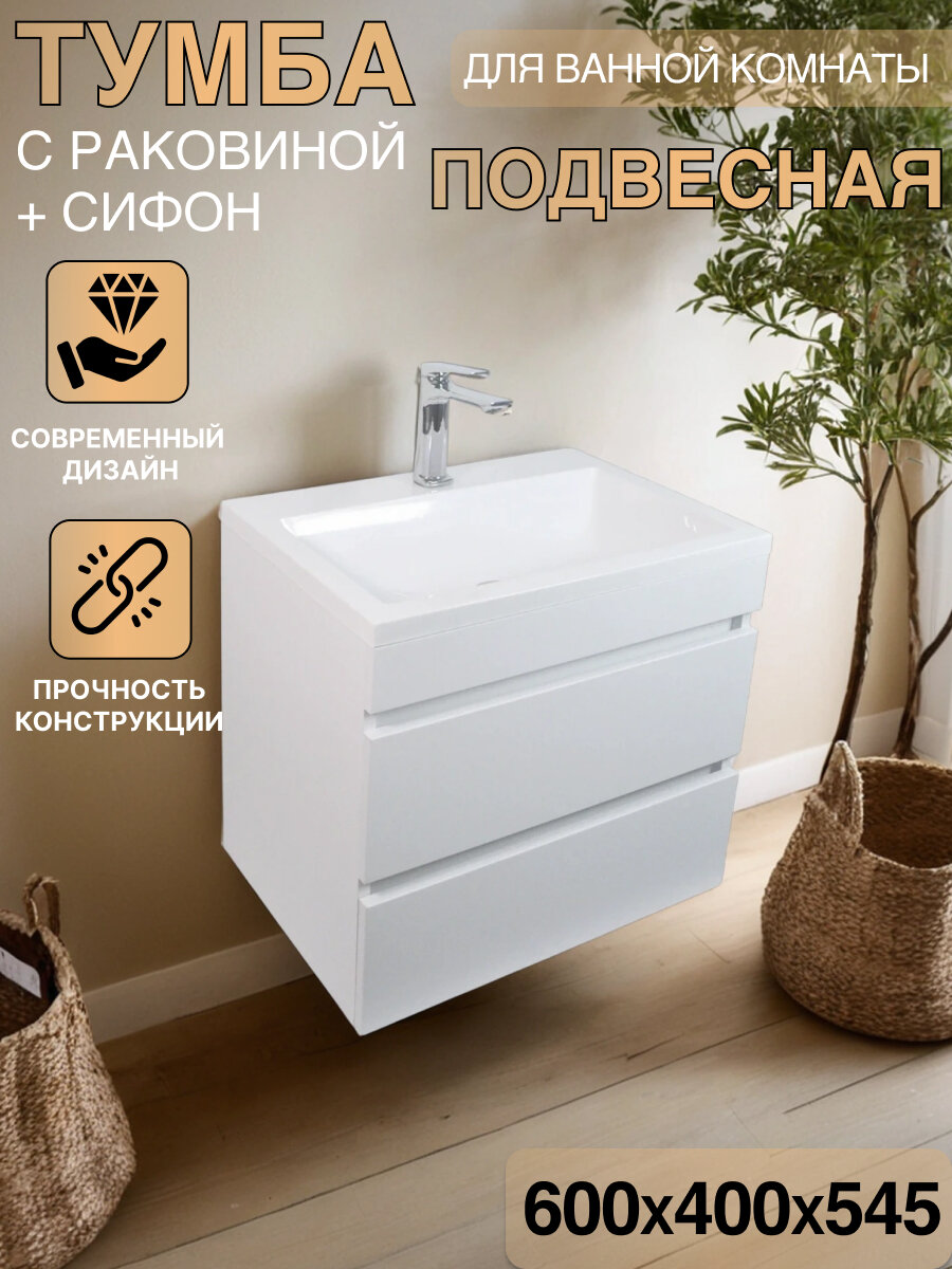 Подвесная тумба 60х40 с выдвижными ящиками с раковиной и сифоном в комплекте, цвет - белый