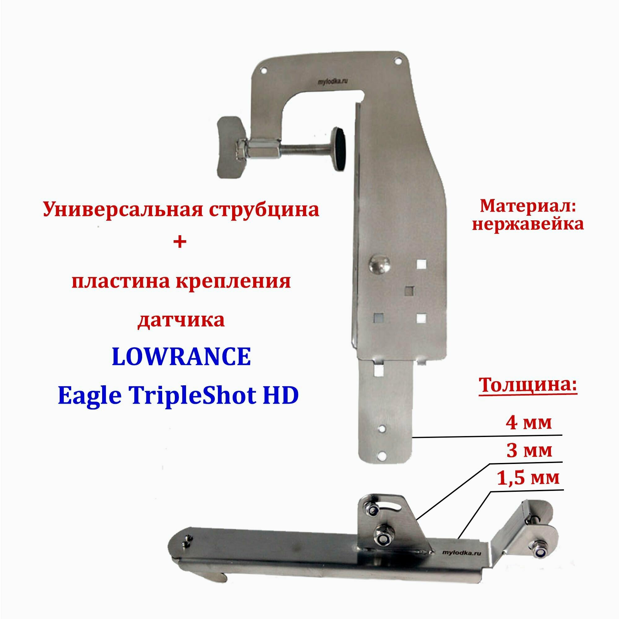 Комплект для установки датчика эхолота Lowrance Eagle TripleShot HD на лодку НДНД